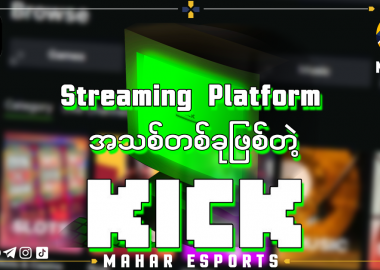 Streaming Platform အသစ်တစ်ခုဖြစ်တဲ့ “Kick” – Mahar Esports